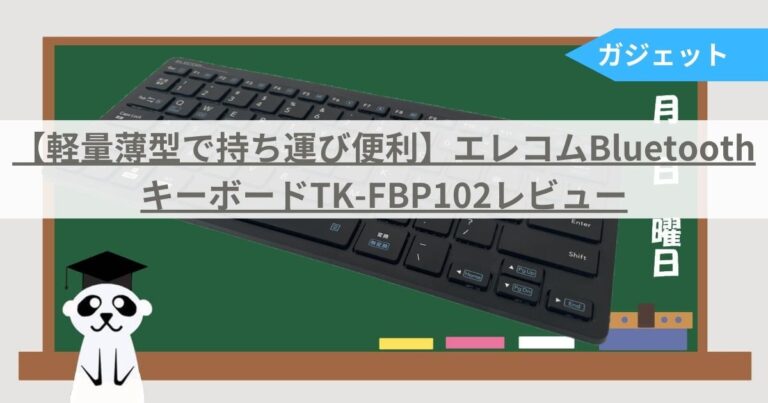 【軽量薄型で持ち運び便利】エレコムBluetoothキーボードTK-FBP102レビュー | モバジョー(モバイルモニター情報局)