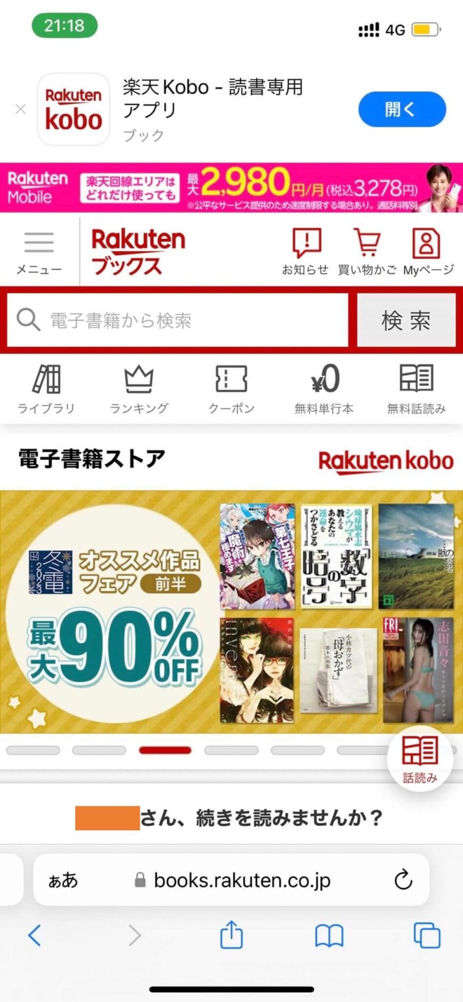 【楽天アプリから買えない？！】楽天kobo電子書籍の買い方を解説 | モバジョー(モバイルモニター情報局)